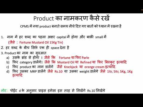 सीपीएमएस में किसी भी उत्पाद का नाम कैसे बताएं? | Jeevika LMS